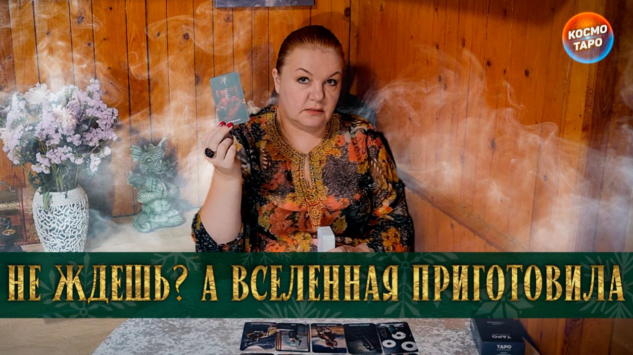 ТЫ ГОТОВА? ЧТО ВСЕЛЕННАЯ ПРИГОТОВИЛА ДЛЯ ТЕБЯ? | Гадание таро расклад