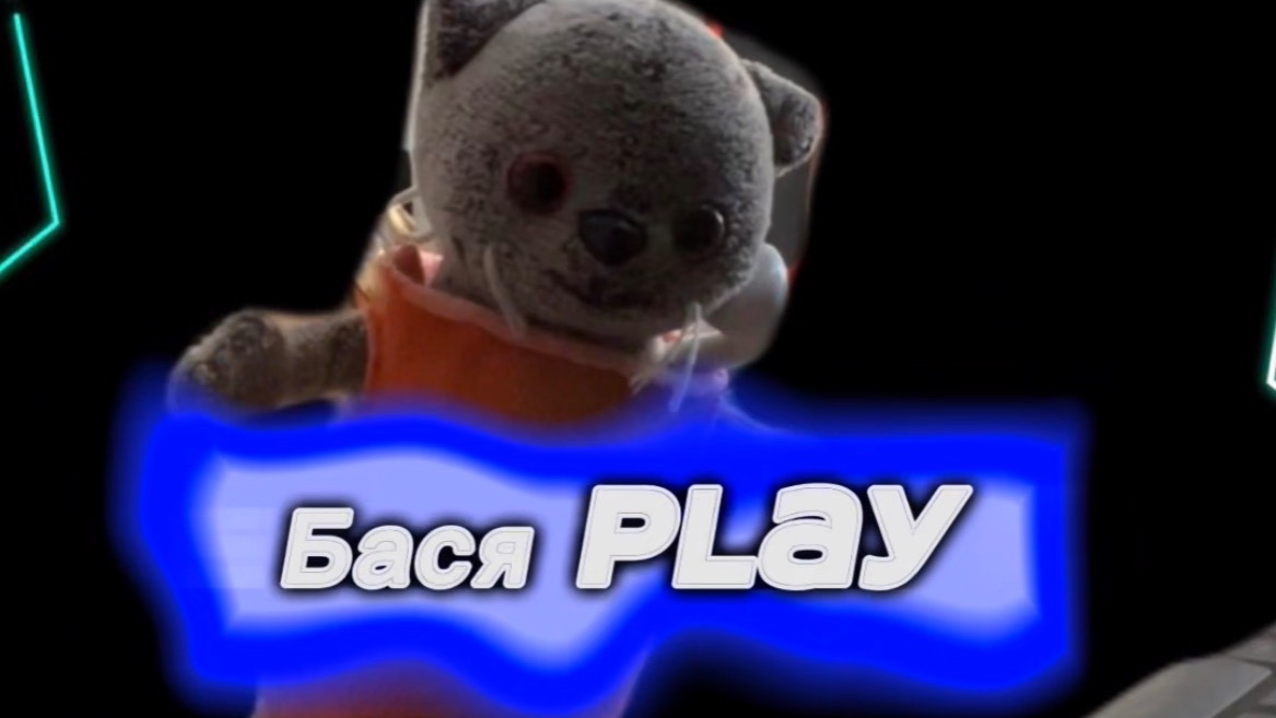 Бася play//неделя влогов//день 5