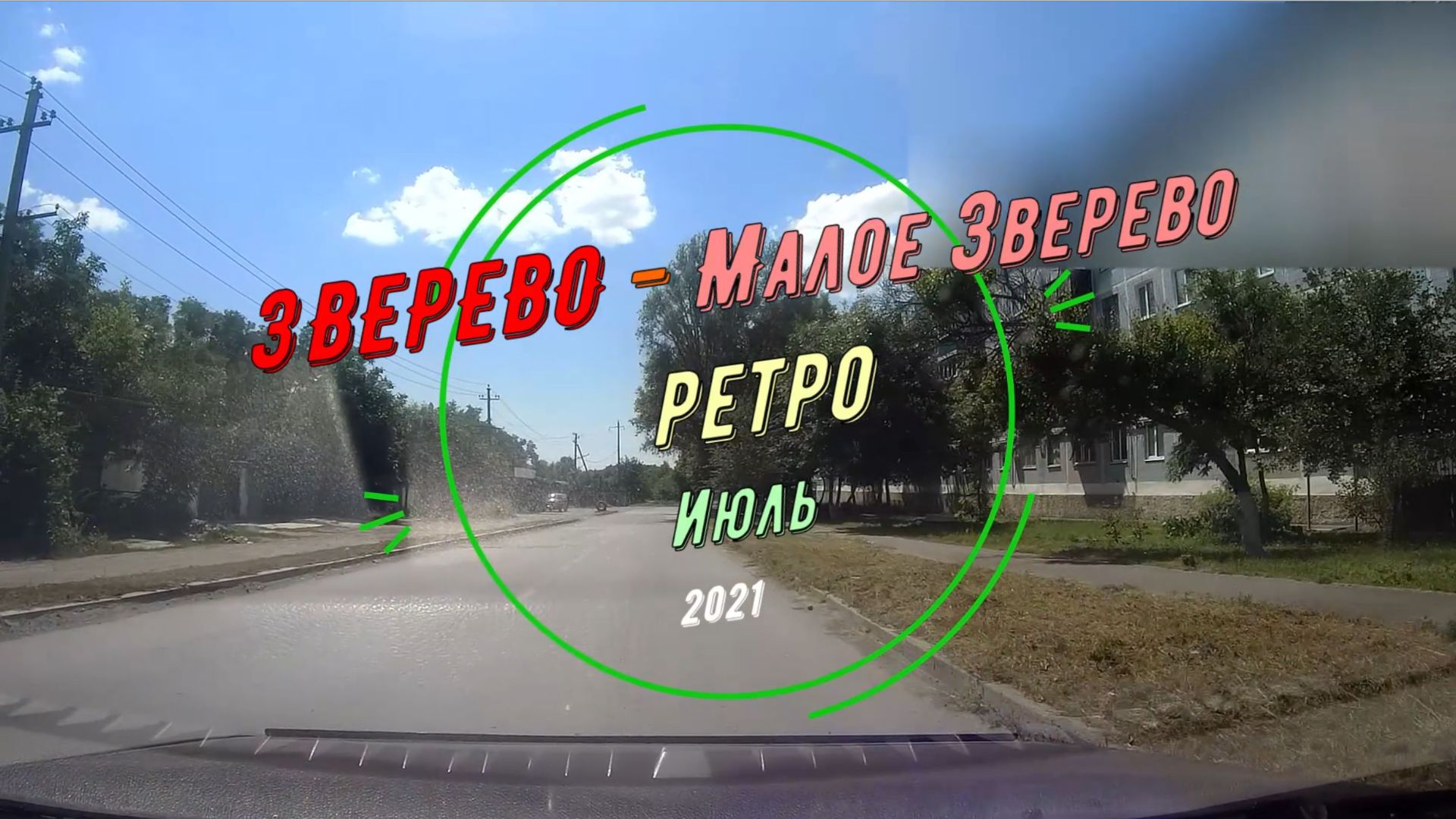 ЗВЕРЕВО - Малое Зверево / Ретровояж - Июль - 2021