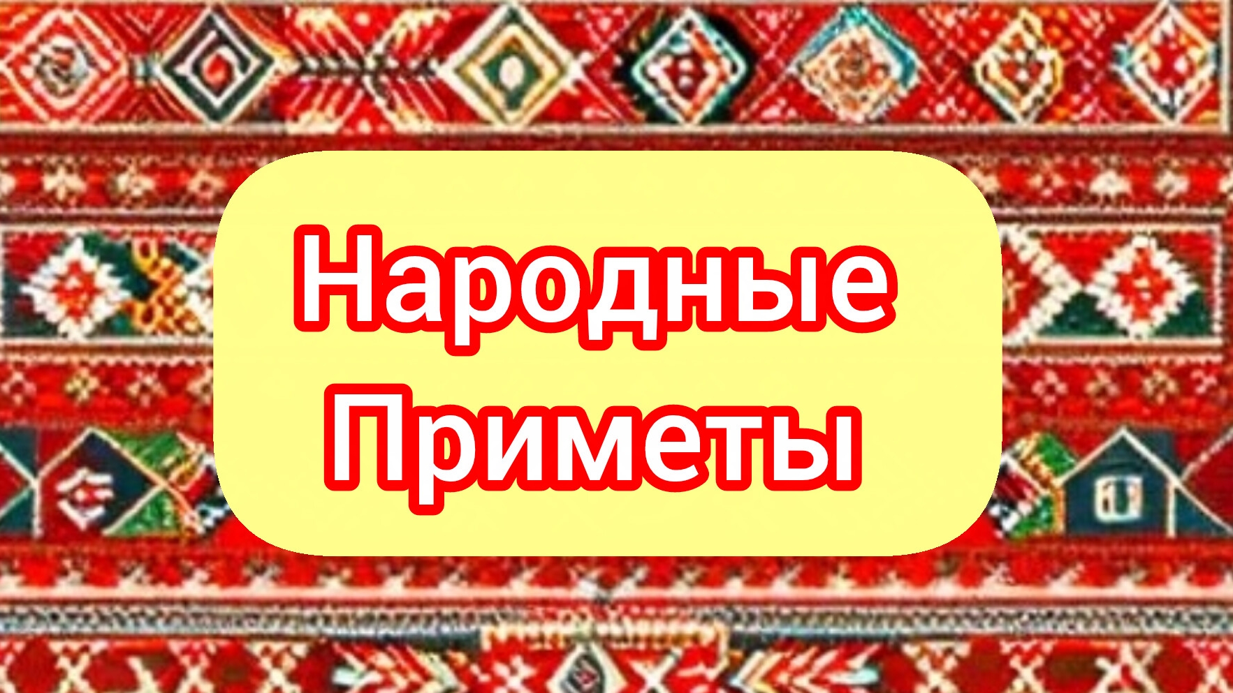 Народные Приметы на сегодня 2️⃣9️⃣ Марта 2️⃣0️⃣2️⃣6️⃣🔮#приметы #народныеприметы #приметыисуеверия