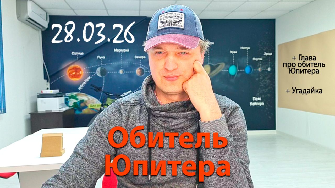 Обитель Юпитера 28.03.26