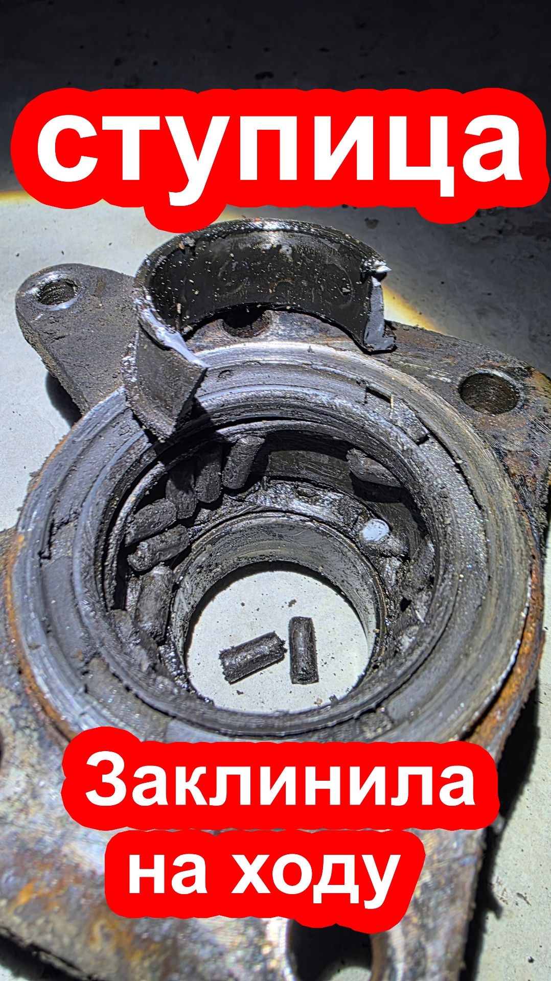 Заклинила задняя ступица на скорости.