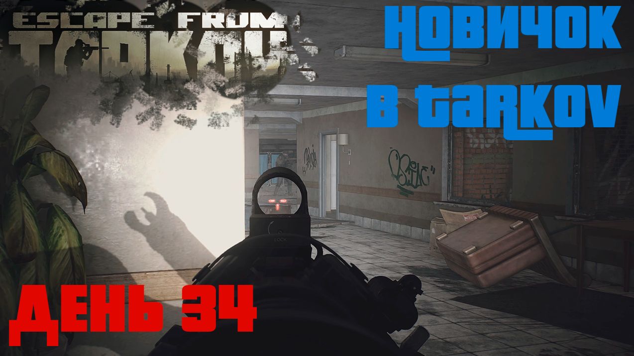 Новичок в Таркове. 1.0. День тридцать четвертый. ESCAPE FROM TARKOV