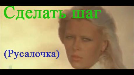 Сделать шаг (Русалочка)