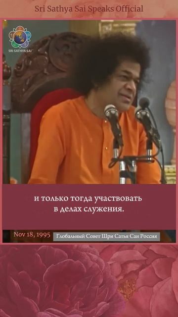 Каков результат выполнения севы?   Шри Сатья Саи говорит 18 ноября 1995 г.