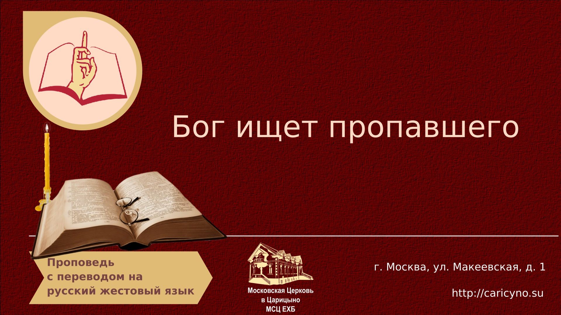 Бог ищет пропавшего. РЖЯ