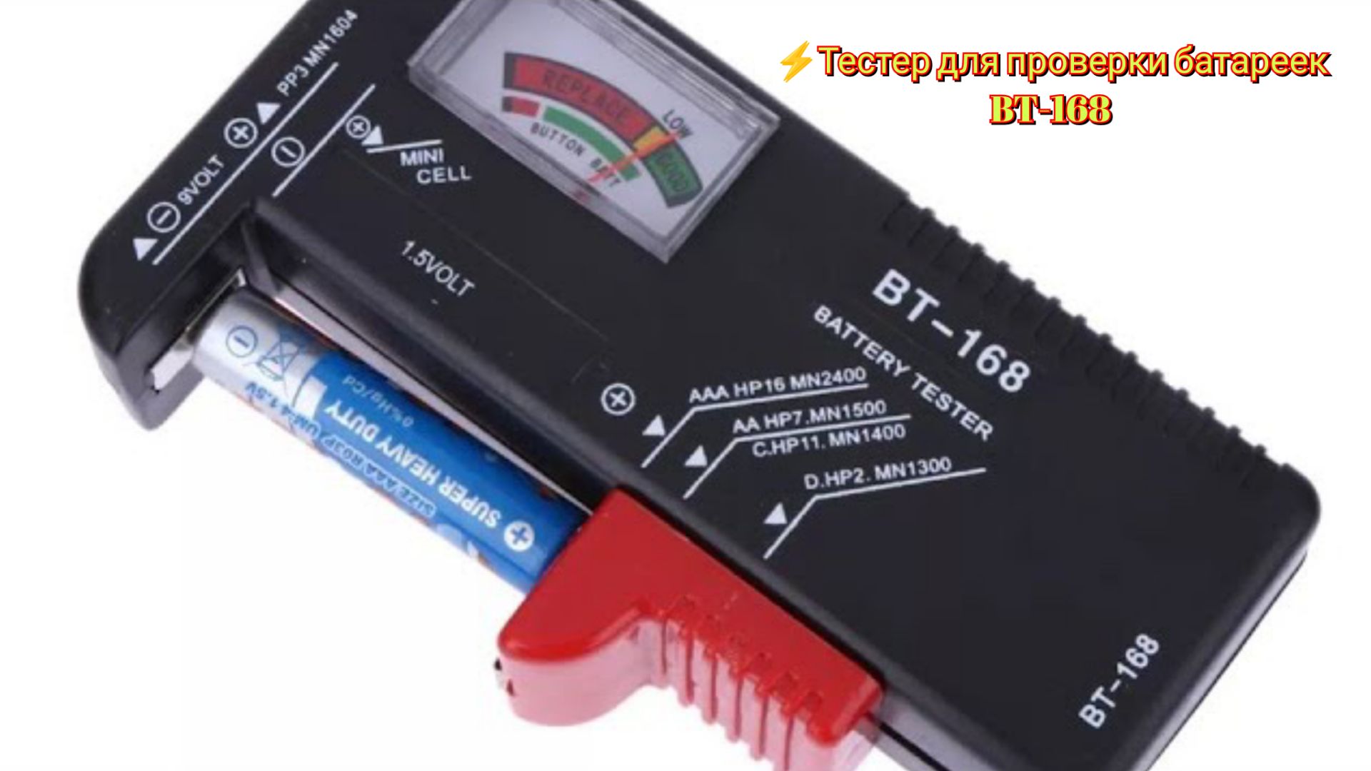 ⚡Тестер для проверки батареек / Battery tester BT-168