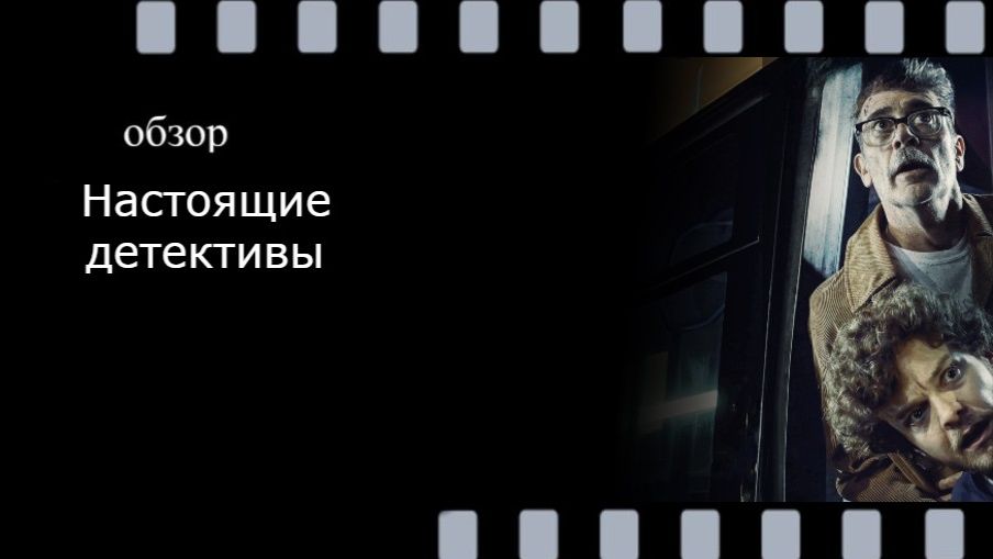 Настоящие детективы (2025)  психологический триллер о дружбе и расследовании: честный обзор