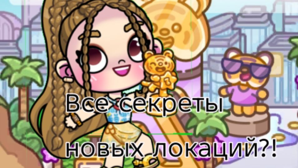 ВСЕ СЕКРЕТЫ В АВАТАР ВОРЛД?! / AVATAR WORLD / ВЛОГ РУТИНА /