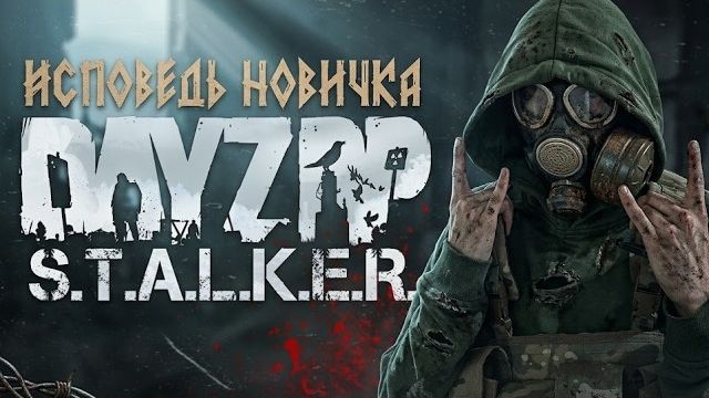ИСПОВЕДЬ НОВИЧКА В STALKER RP | DAYZ