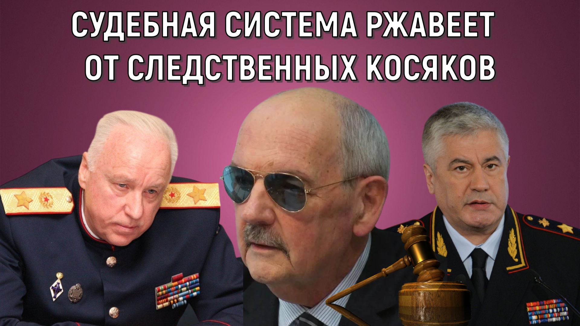 Судебная система ржавеет от следственных косяков. Сергей Комков