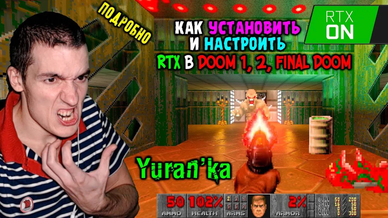 Как УСТАНОВИТЬ RT(трассировку лучей) в DOOM 1,2, Final Doom | NVIDIA и AMD | ПОДРОБНО