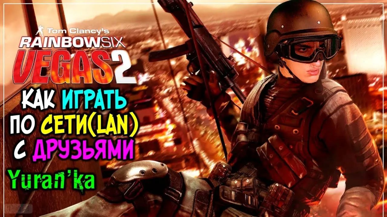 Как играть в Tom Clancy's Rainbow Six: Vegas 2 по СЕТИ(LAN) с ДРУЗЬЯМИ