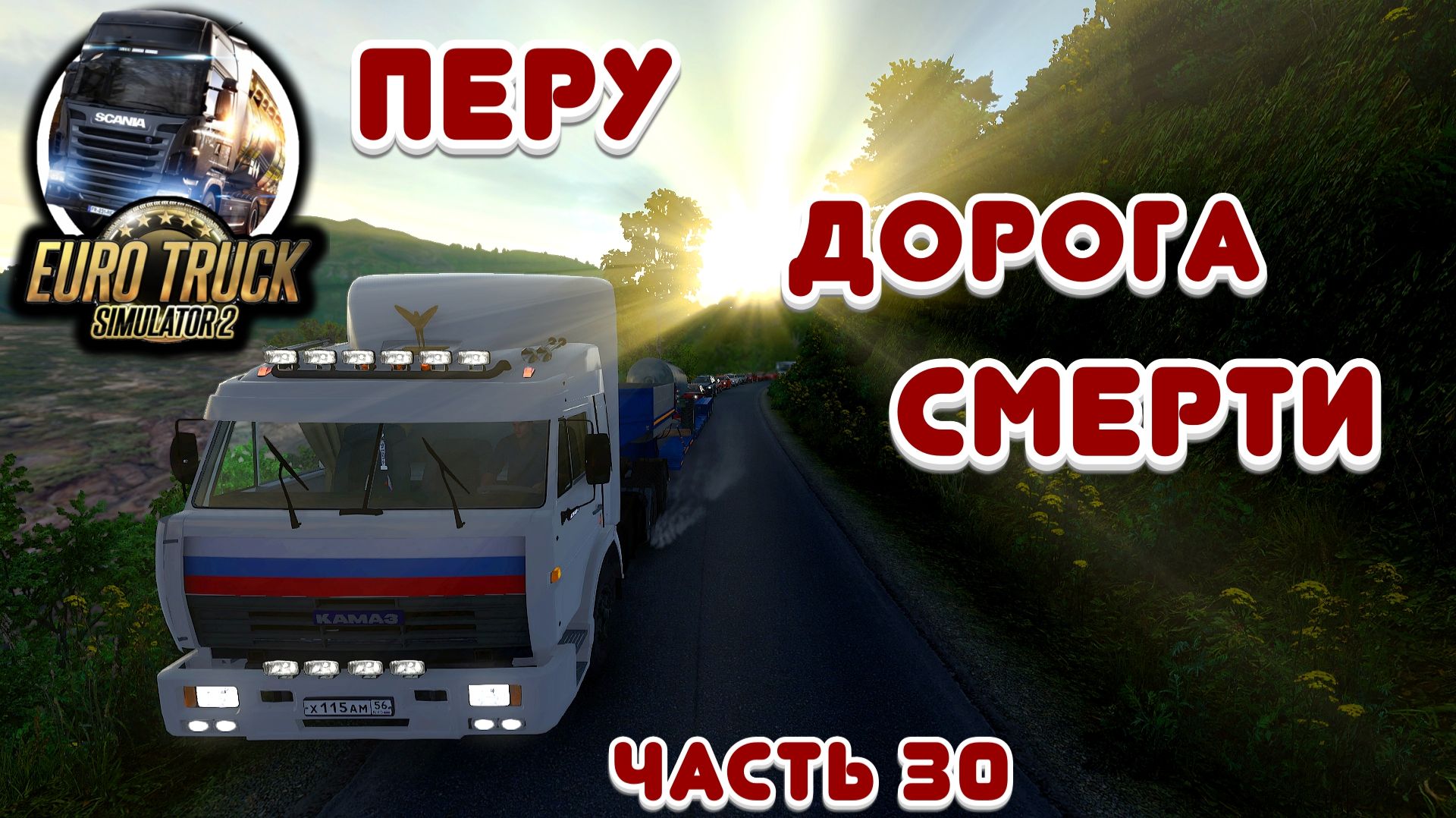 Перу. Дорога смерти - Euro Truck Simulator 2 - Часть 30