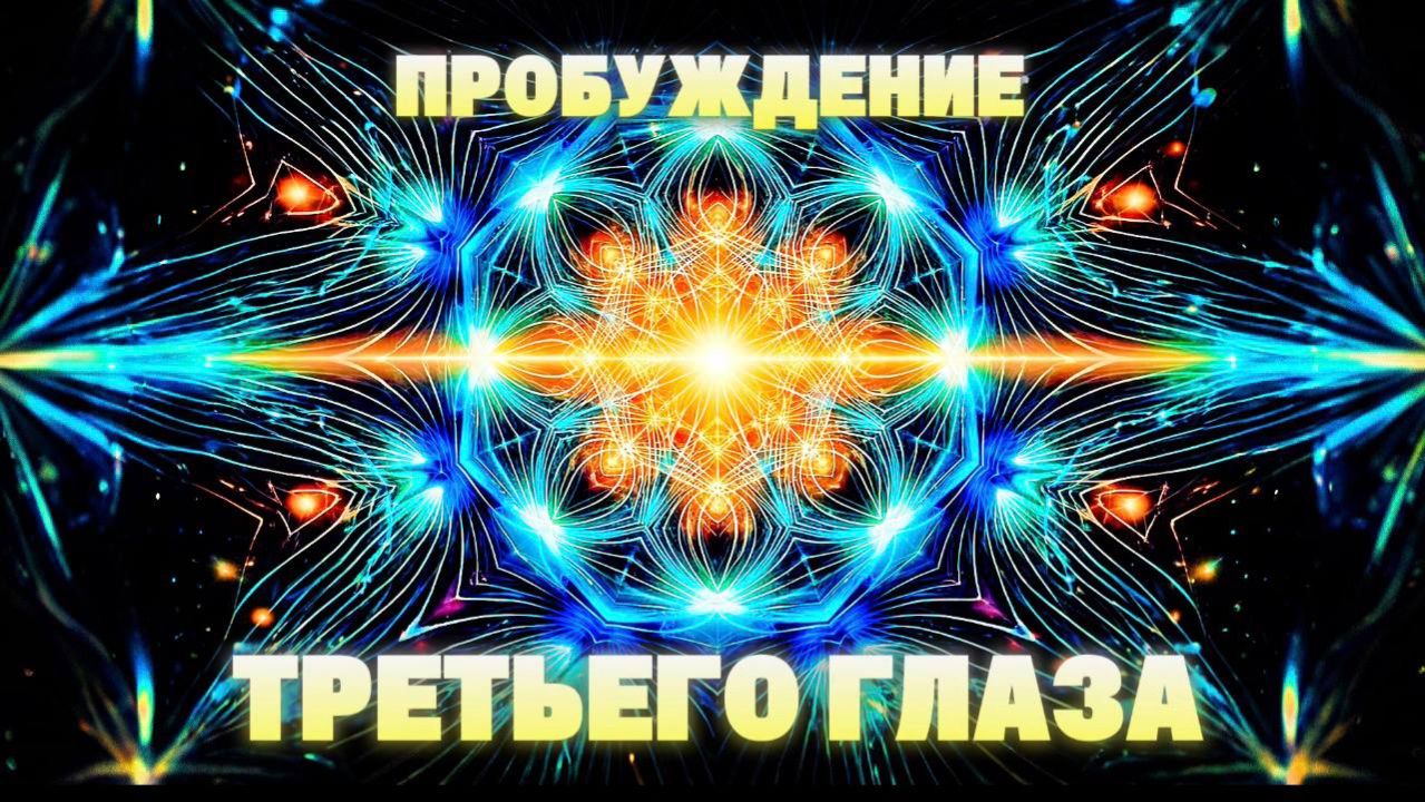 852 Hz • Пробуждение третьего глаза | Ясность сознания • Активация внутреннего видения 1 час