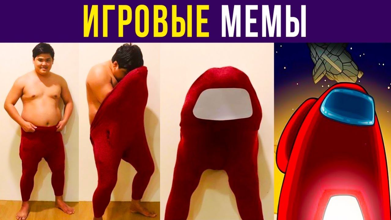 Косплей АМОГУСА) Игровые мемы