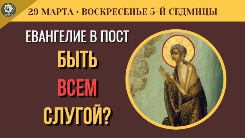29 Марта Чаша, которую больно пить. Почему Бог рушит наши амбиции и тайна Марии Египетской (5 минут)