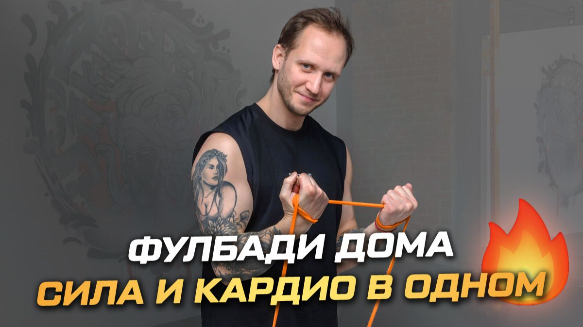 Функциональная тренировка на все тело с грифом и резинками | Становая, выпады, планка, жим