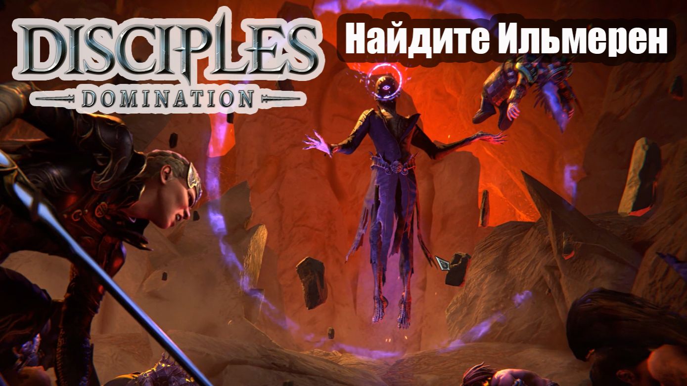 Disciples Domination прохождение Пепельная пасть (Найдите Ильмерен)