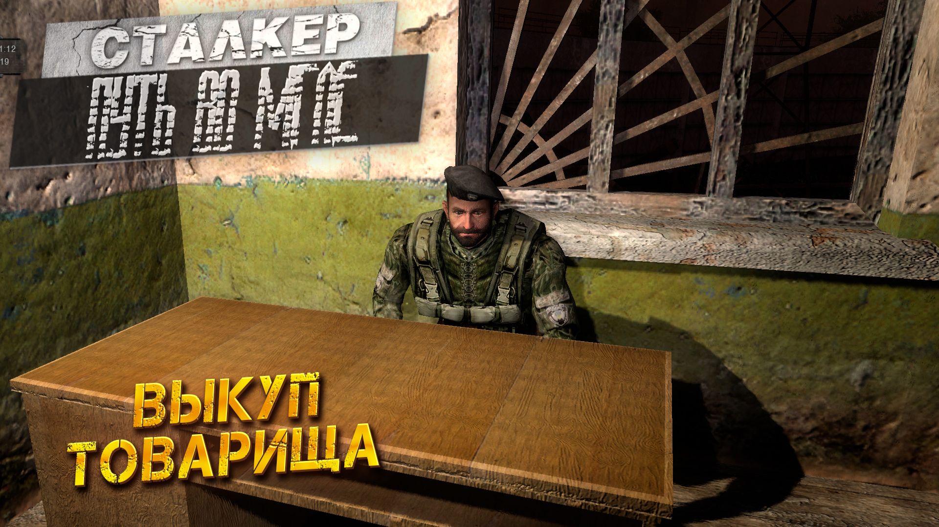 ВЫКУП ТОВАРИЩА ➤ Сталкер Путь во Мгле #2