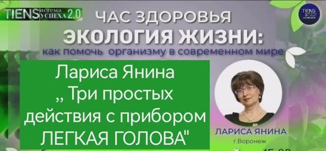 Лариса Янина ,,Три простых действия с прибором ЛЕГКАЯ ГОЛОВА"