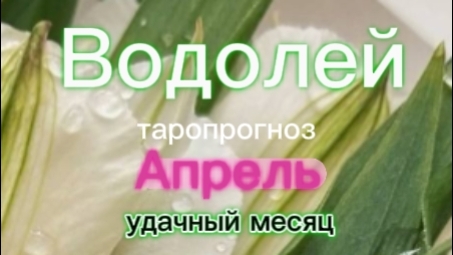 Водолей♒️ Ваш апрель 2026г.