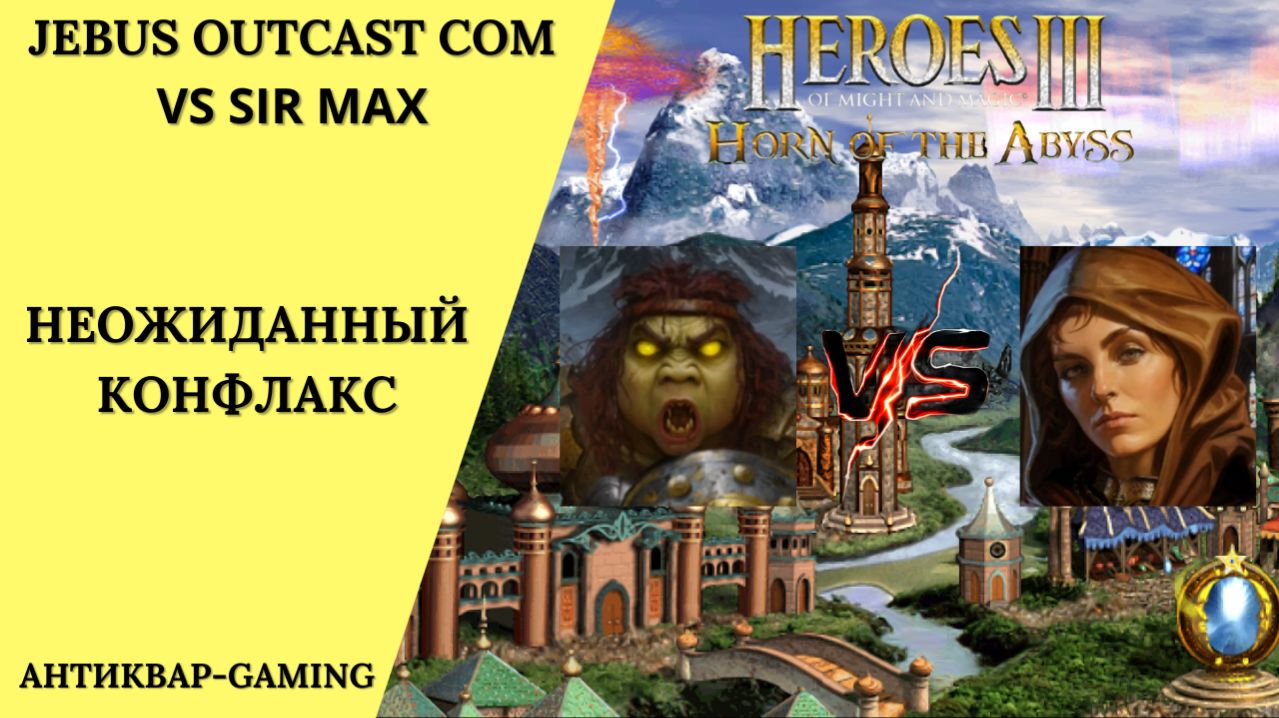 Герои 3. PvP vs sir Max. Jebus Outcast Community. Неожиданный Флакс
