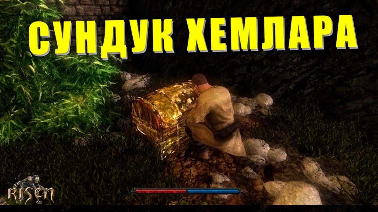 Risen - где найти 2 лопаты в монастыре и выкопать сундук Хемлара