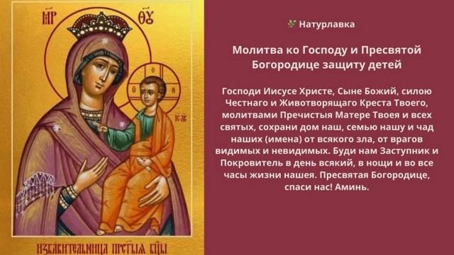 Молитва ко Господу и Пресвятой Богородице защиту детей.