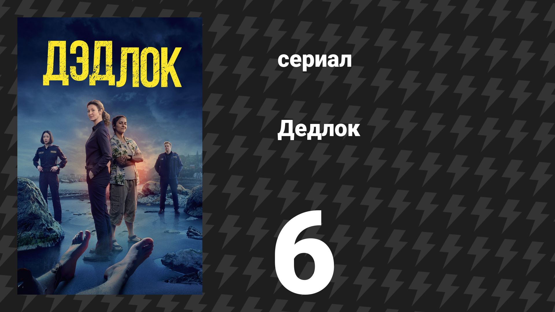 Дедлох (Дедлок) 6 серия (сериал, 2023)