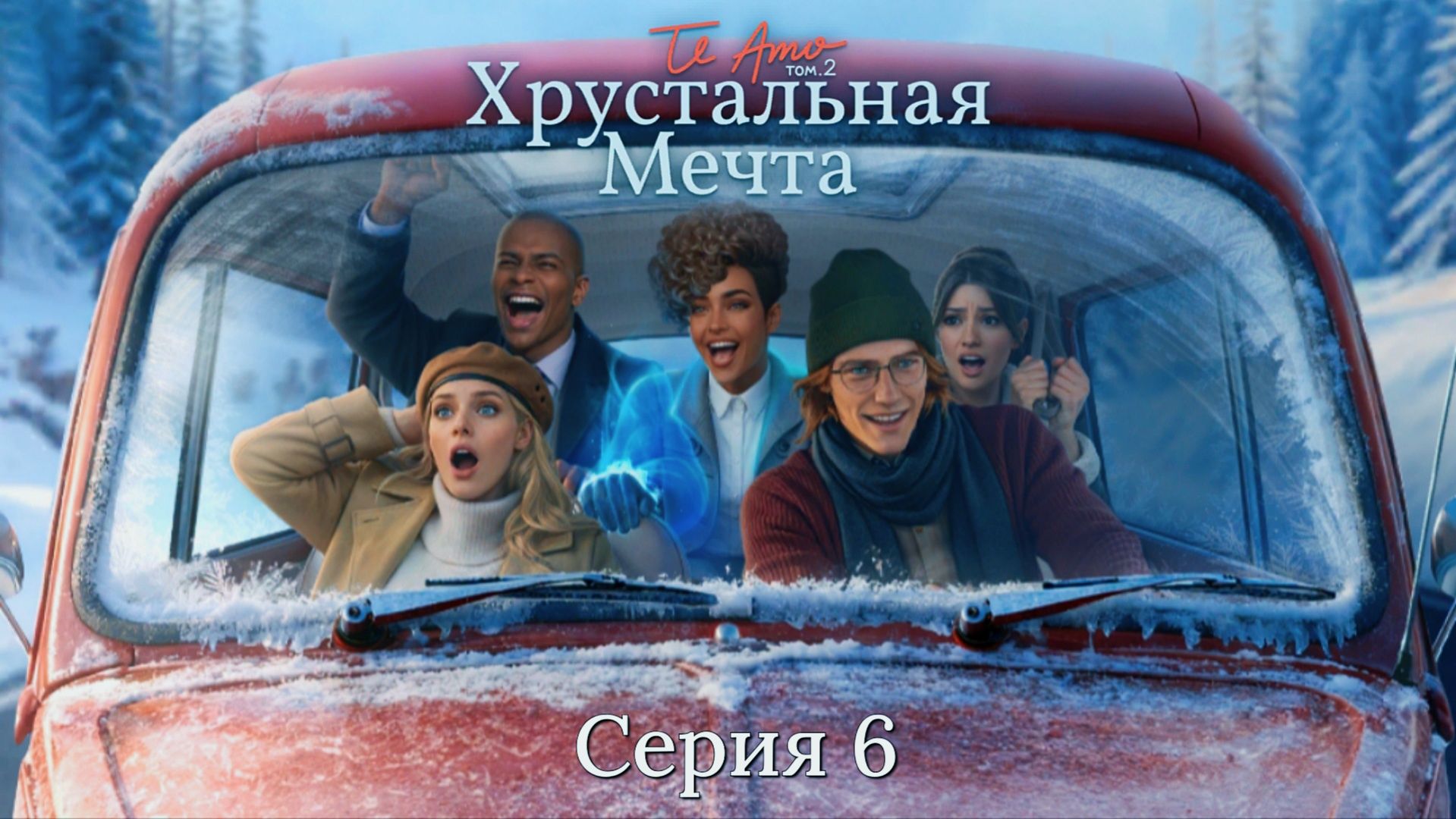 📝Te Amo. Том 2: Хрустальная мечта📝 6 серия Всё ближе к разгадке ♥Клуб Романтики♥