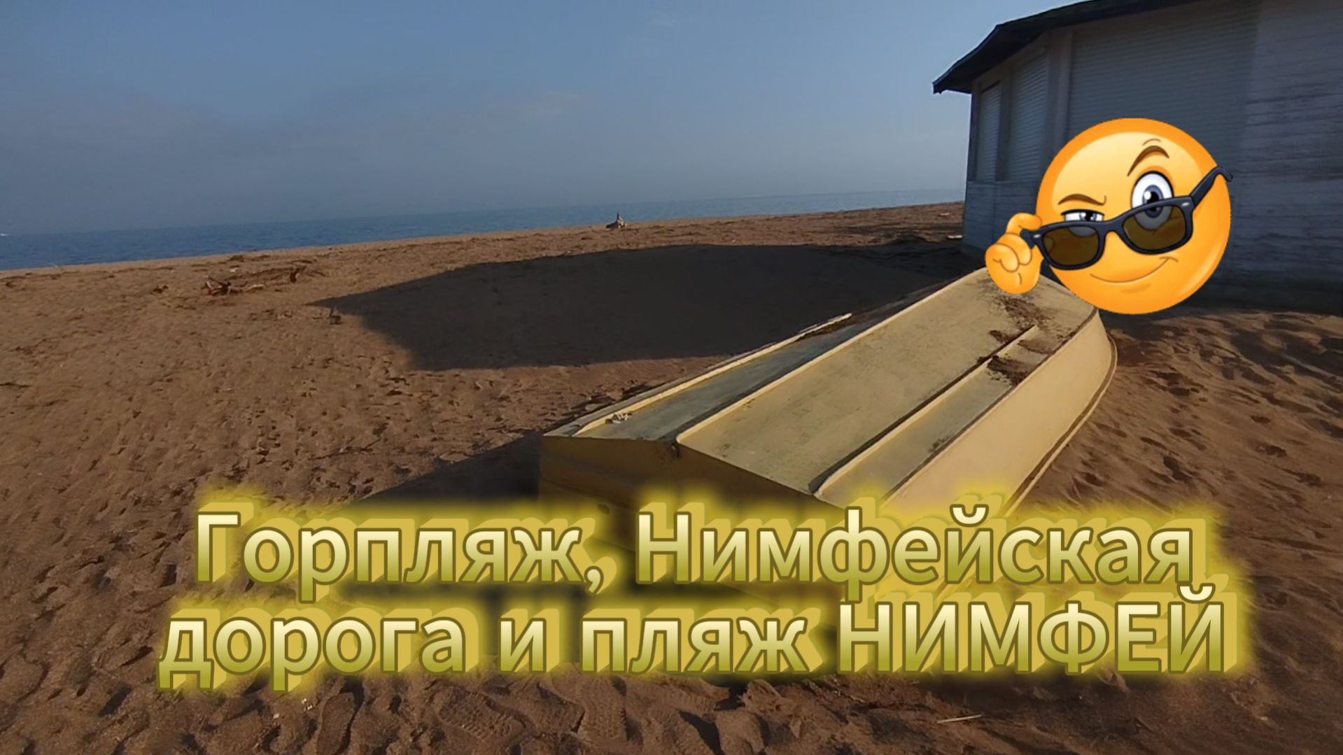 Горпляж, Нимфейская дорога и пляж Нимфей