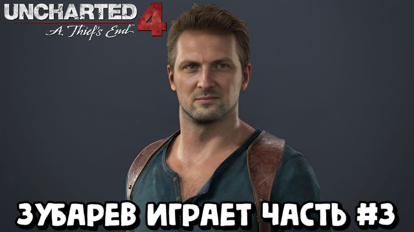 ЗУБАРЕВ ИГРАЕТ В UNCHARTED 4: ПУТЬ ВОРА | ПРОХОЖДЕНИЕ UNCHARTED 4 НА СТРИМЕ | ЧАСТЬ 3