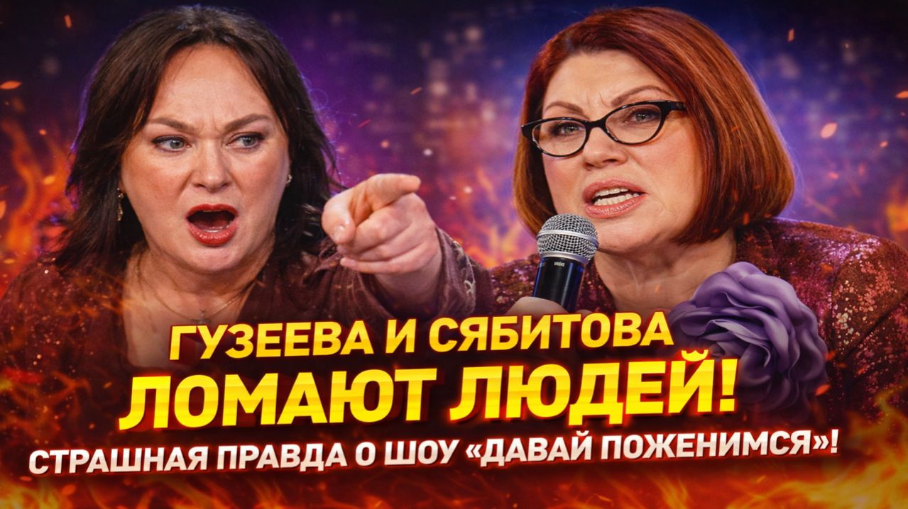 Гузеева и Сябитова Ломают Людей: Страшная Правда о Шоу «Давай Поженимся»! Сломанные Судьбы и слезы