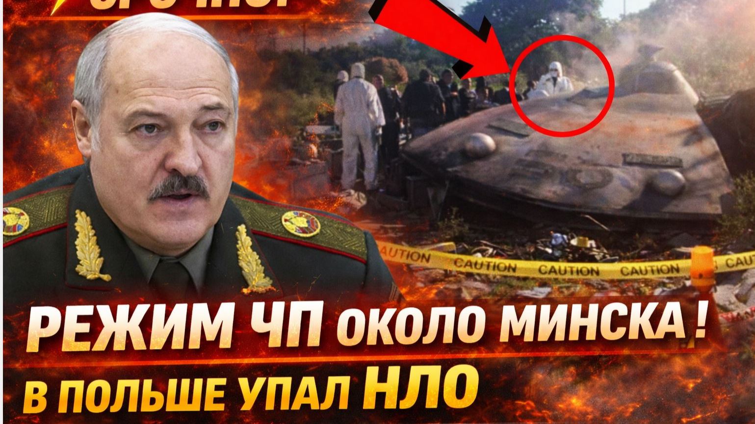 ⚡️ СРОЧНО! РЕЖИМ ЧП ОКОЛО  МИНСКА ! В ПОЛЬШЕ УПАЛ НЛО