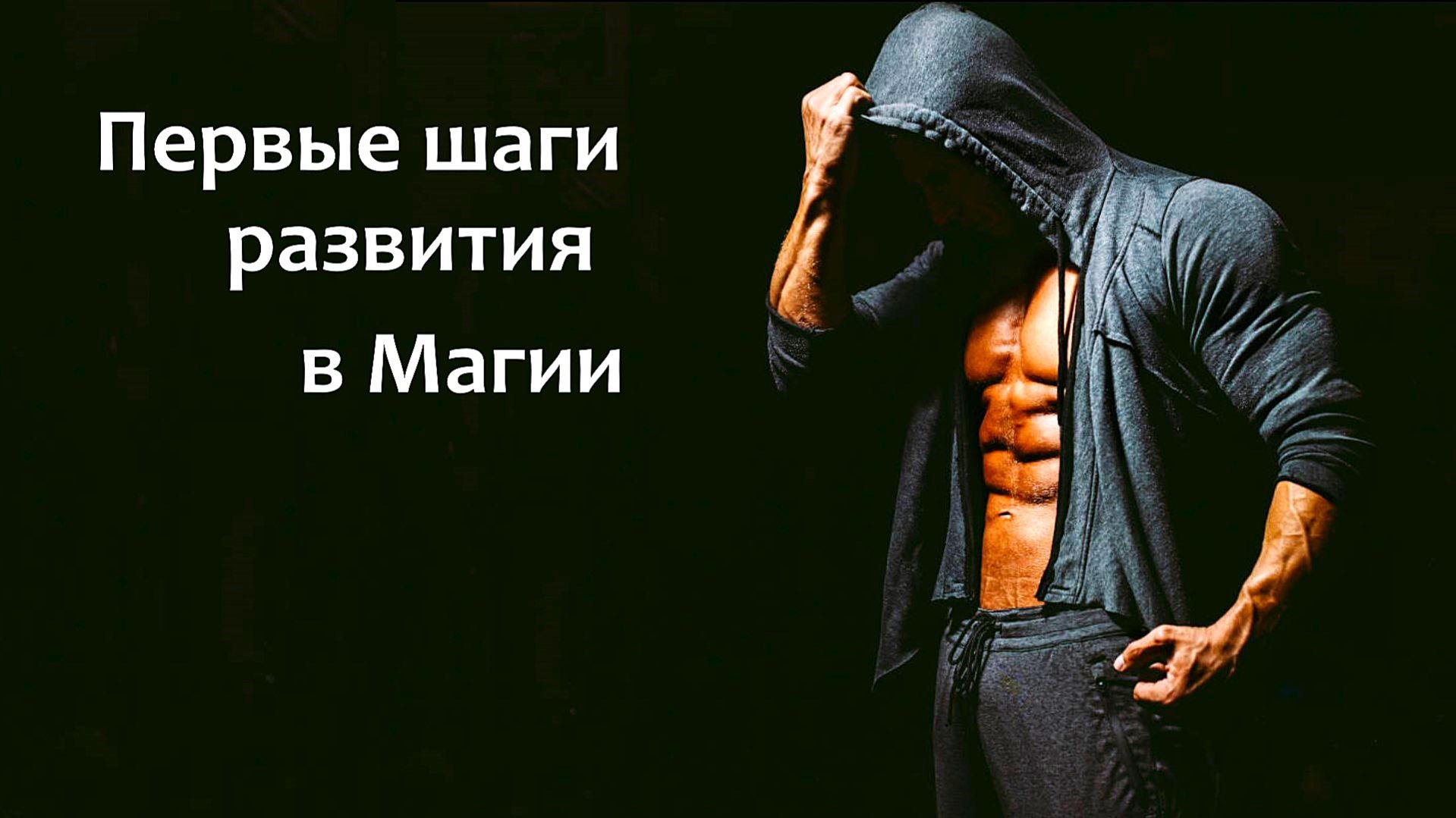 Первые шаги развития в магии. Основы для новичка