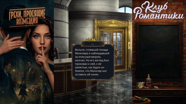 🎷Грехи, просящие возмездия🎷 1 сезон 4 серия Высокая цена ♥Клуб Романтики♥