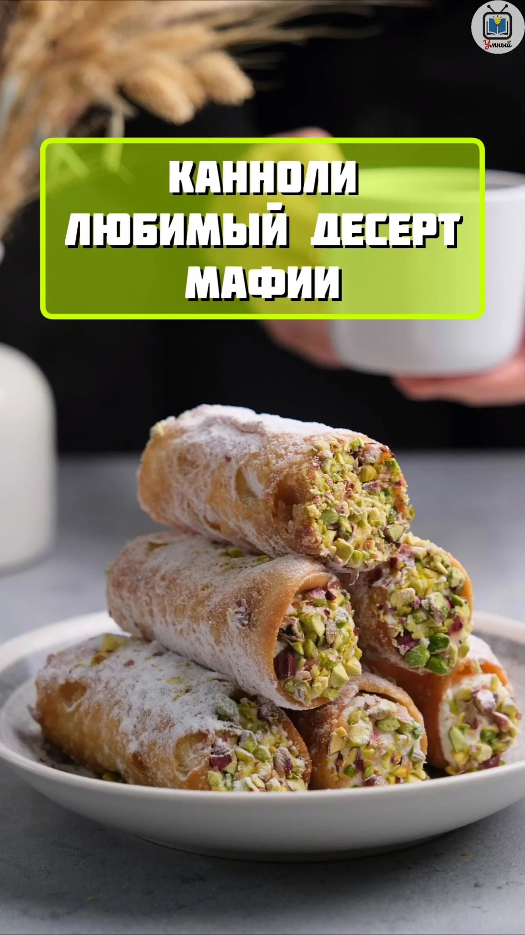 Канноли — десерт, который выбирает мафия 🍰💰