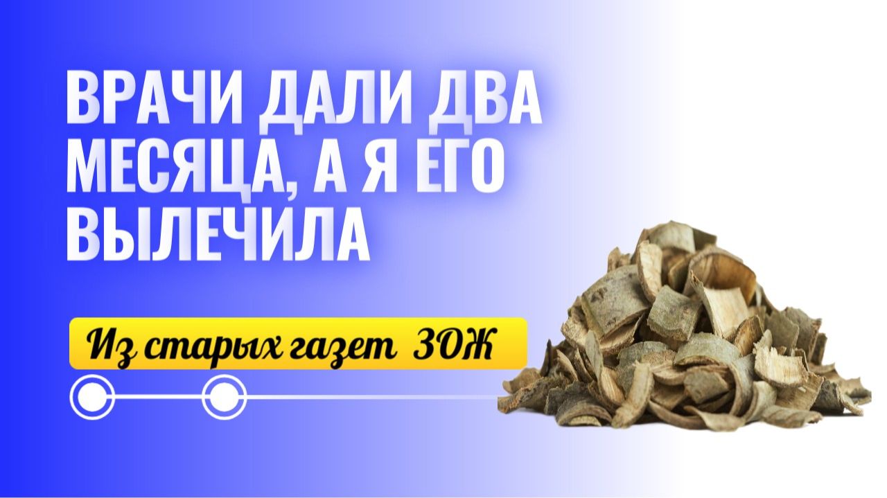 ВРАЧИ СКАЗАЛИ ОСТАЛОСЬ ДВА МЕСЯЦА А Я ЕГО ВЫЛЕЧИЛА