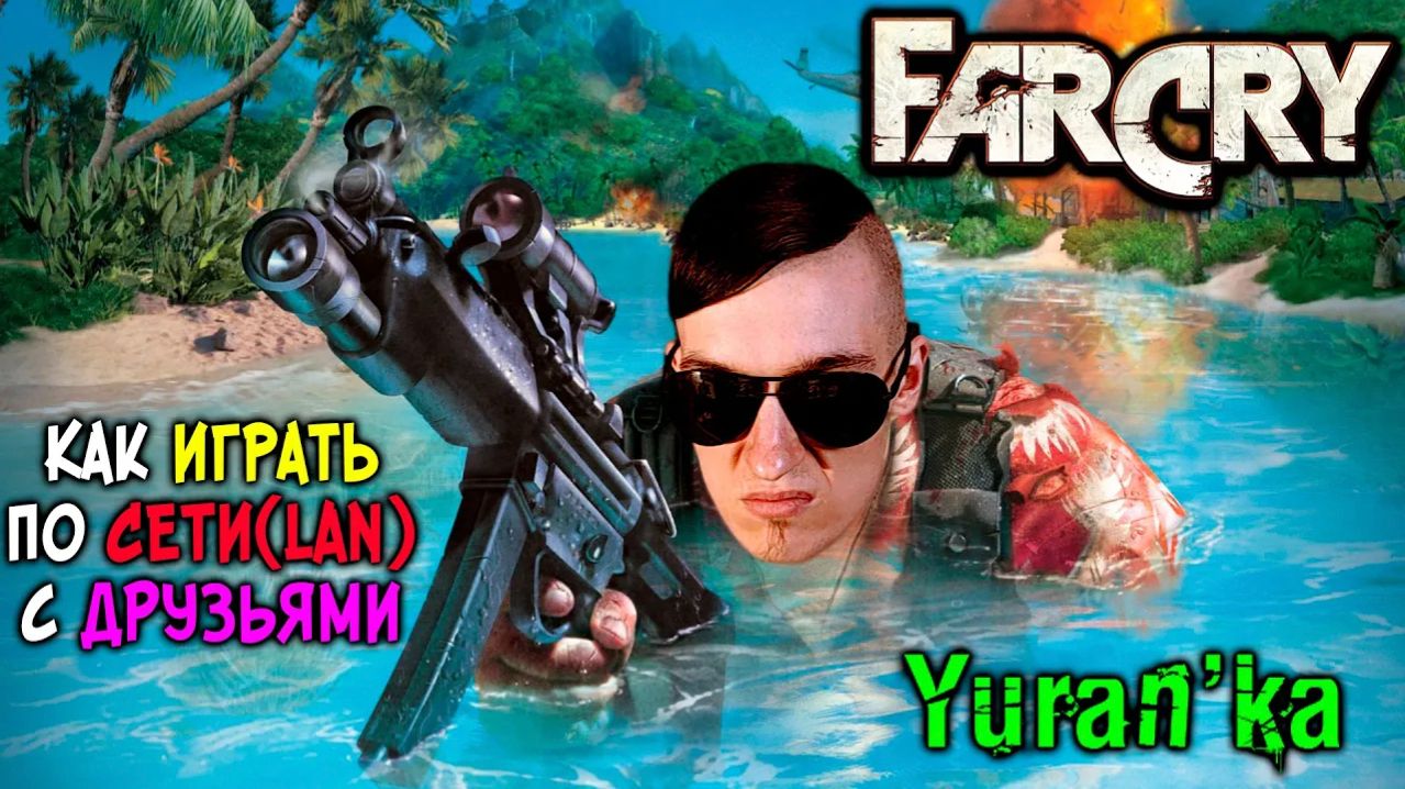 Как играть в Far Cry(2004) по СЕТИ(LAN) с ДРУЗЬЯМИ