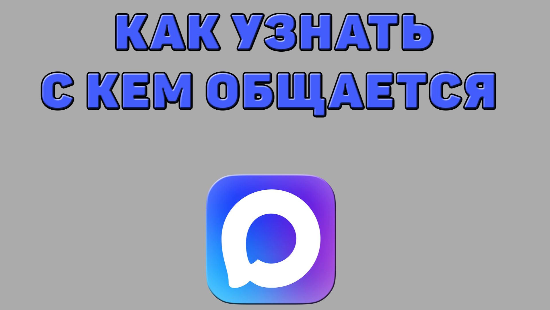 Как узнать с кем общается в Максе