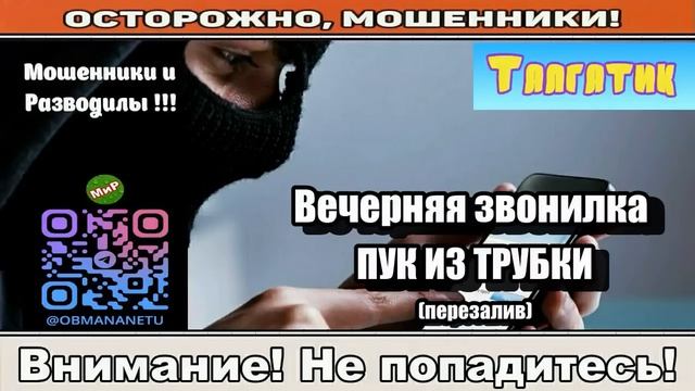 Мошенники звонят по телефону _ Вечерняя звонилка, пук из трубки ( сборник ).