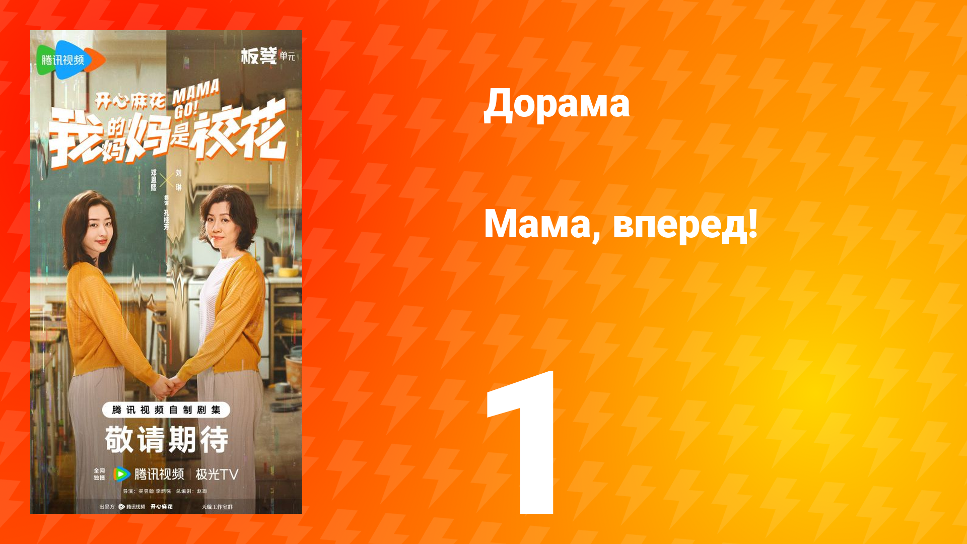 Мама, вперед! 1 серия