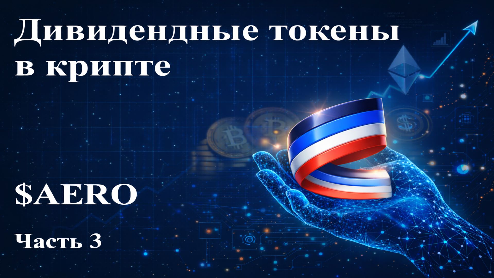 ДИВИДЕНДНЫЕ ТОКЕНЫ В КРИПТЕ - AERO. Часть 3