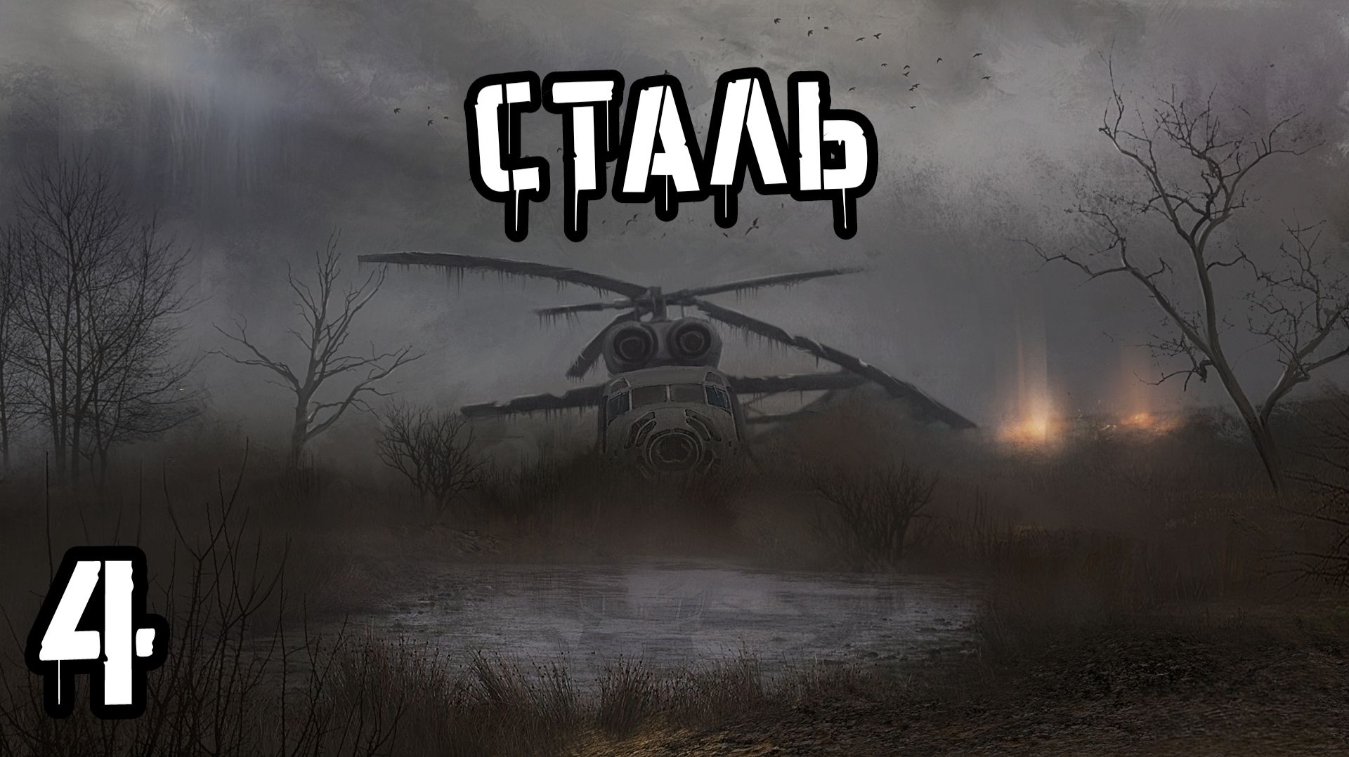 S.T.A.L.K.E.R Сталь #4 Разраб,зачем так ЖЕСТКО?