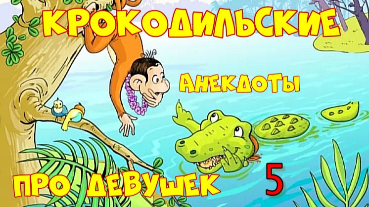 Крокодильские анекдоты про девушек  5.