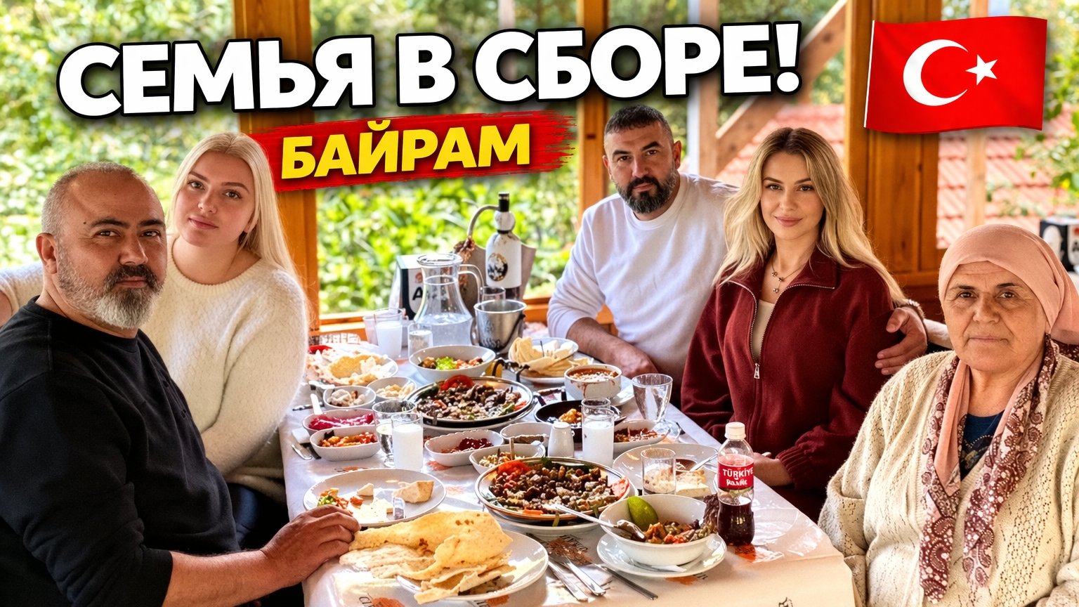 Семейный обед на Байрам в красивом месте у воды #влог