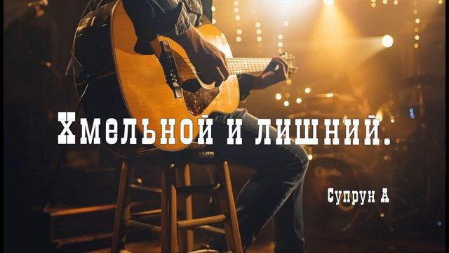 Хмельной и лишний.