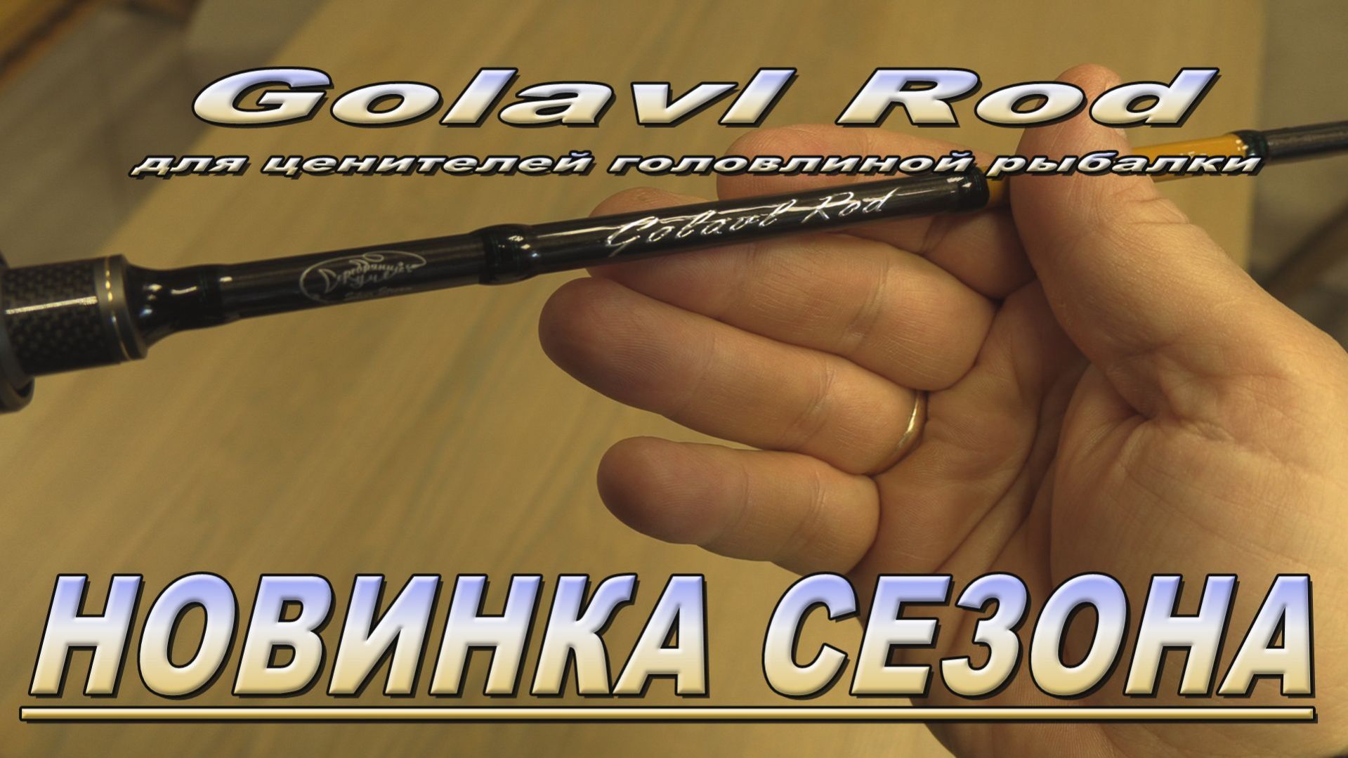 Golavl Rod 2026 обзор новинки https://lovi.ru/catalogue/spining/two-parts/#11261