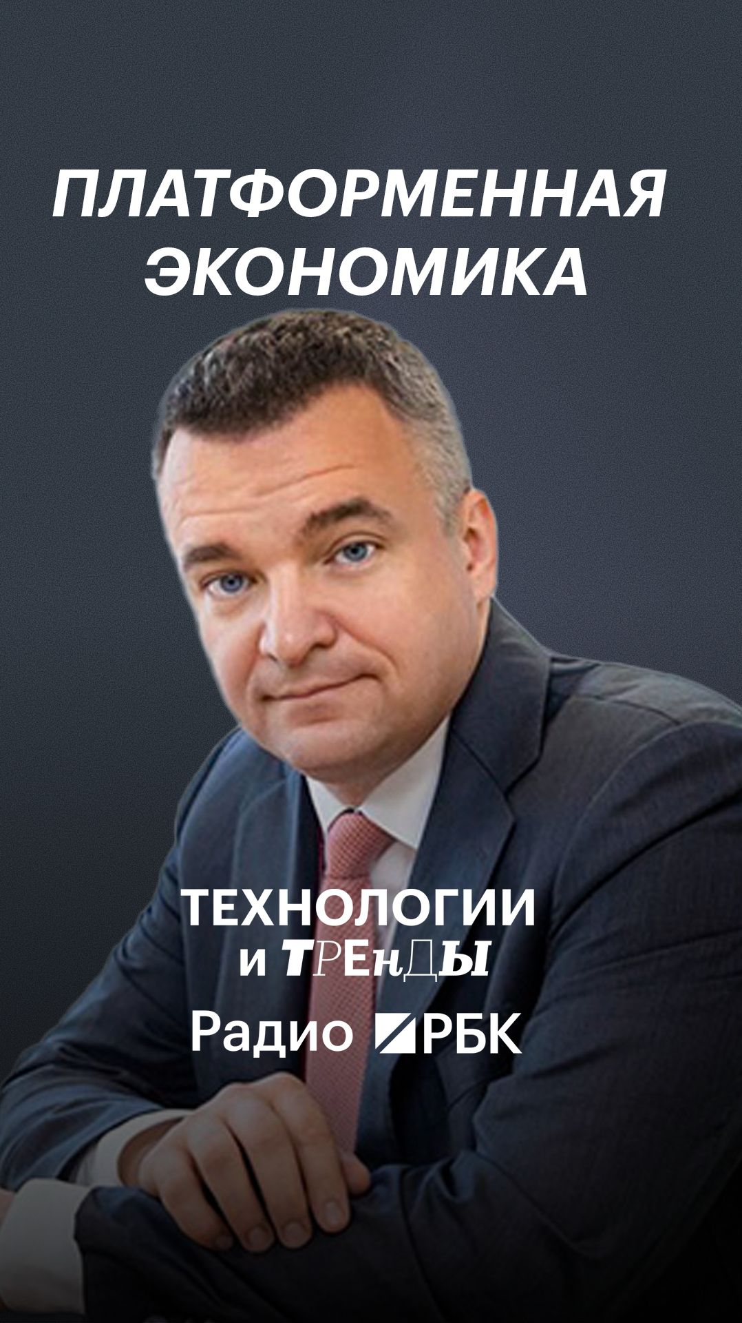 Главный ресурс платформы — не деньги, а доверие